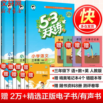 【科目自选】2022春新版 53天天练三年级下册五三同步练习题 53天天练 三年级下册语文+数学+英语 人教版
