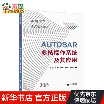 AUTOSAR多核操作系统及其应用