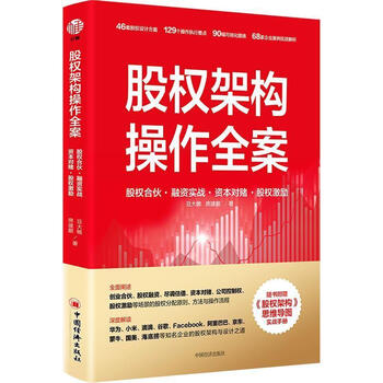 RT正版 股权架构操作全案(股权合伙融资实战资本对赌股权激励)9787513665803 豆大帷中国