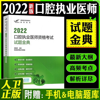 人卫版2022口腔执业医师资格考试试题金典国家资格考试用书吴春虎主编口腔医生职业考试题库集医师资格考试用书同步习题集解析历年真题模拟押题试卷综合指导人民卫生出版