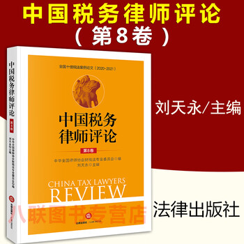 现货正版 中国税务律师评论第8卷 中华全国律师协会财税法专业委员会 法律出版社 涉税争议案件评析典型
