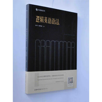 【正版图书】 逻辑英语语法 钟平,喻凯迪 商务印书馆国际有限公司