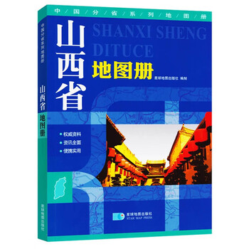 中国分省系列地图册 星球社 15*21厘米 山西地图册