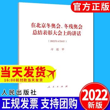 在北京冬奥会、冬残奥会总结表彰大会上的讲话（2022年4月8日）32开单行本全文 人民出版社