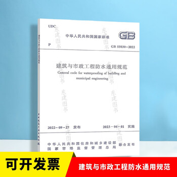 《GB 55030-2022 建筑与市政工程防水通用规范 2023年4月1日实施 中国建筑工业出版社》【摘要 书评 试读】- 京东图书