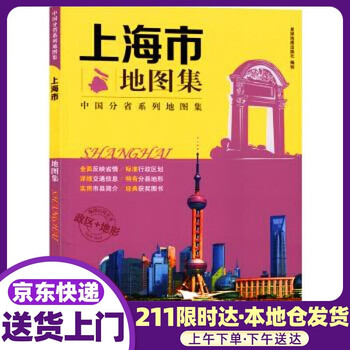 上海市地图集 政区+地形版 中国分省系列地图集 星球地图出版社 著 星球地图出