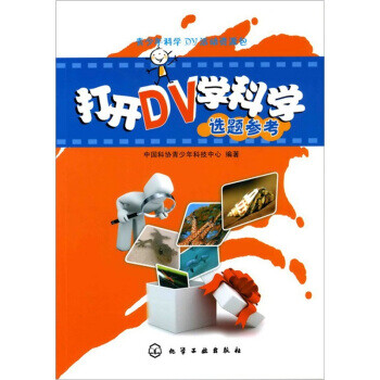 青少年科学DV活动资源包·打开DV学科学:选题参考【正版图书】