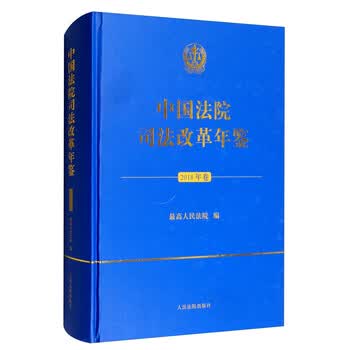 中国法院司法改革年鉴（2018年卷）
