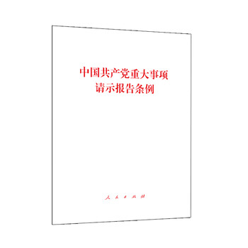 中国共产党重大事项请示报告条例 