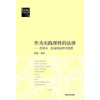 作为实践理性的法律：约瑟夫·拉兹的法哲学思想 陈锐【正版书】