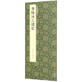李阳冰三坟记/中国历代碑帖丛刊
