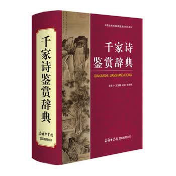 正版 千家诗鉴赏辞典9787517606161