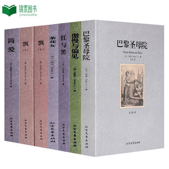 傲慢与偏见简爱红与黑飘茶花女巴黎圣母院原著正版世界文学名著书适合大学生高中生必读课外书必看的课外阅读