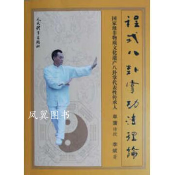 程式八卦掌功法理论 李斌著 人民体育出版社