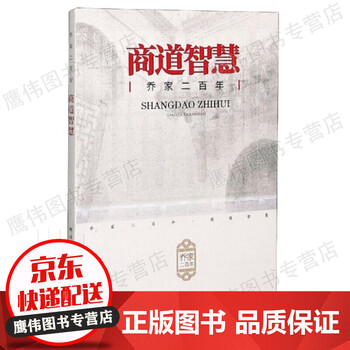 乔家二百年商道智慧
