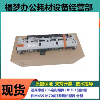 适用惠普706定影组件 HP701加热组件M435 M706打印机热凝器 全新 全新组件【图片 价格 品牌 报价】-京东