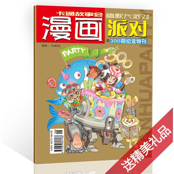 现货漫画派对杂志300期纪念特刊增刊 【送海报+徽章钥匙扣】