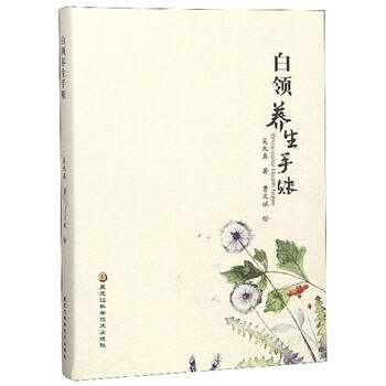 白领养生手账吴大真养生/保健9787538899009