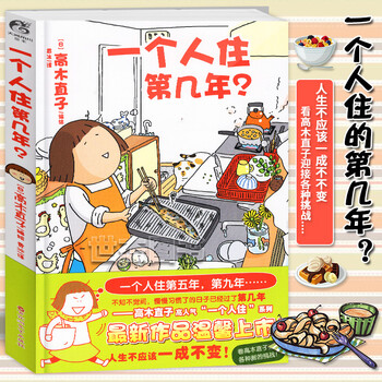 一个人住第几年 高木直子 名家漫画集 一个人住系列 暖心系爆笑青春文学动漫暖萌幽默漫画书籍天闻角川j
