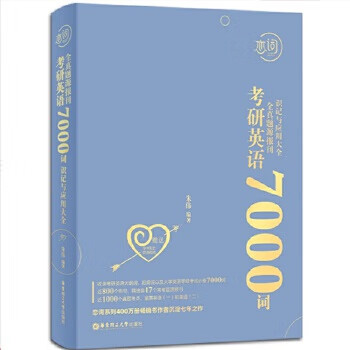 恋练有词2020 朱伟恋词 考研英语2020全真题源报刊7000词识记与应用大全 蓝色【保证正版】