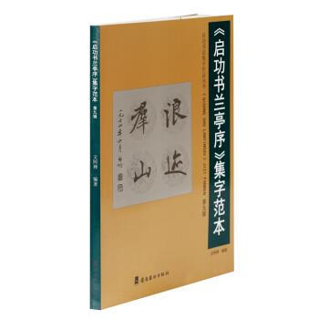 启功书兰亭序集字范本-第九辑【正版图书，放心下单】