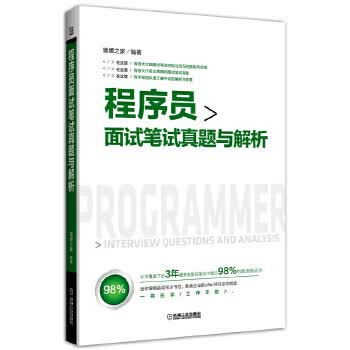 程序员面试笔试真题与解析 何昊 机械工业出版社