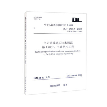 《DL/T 5190.1-2022 电力建设施工技术规范 第1部分：土建结构工程》【摘要 书评 试读】- 京东图书
