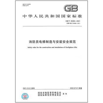GB/T 26465-2021 消防员电梯制造与安装安全规范