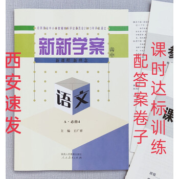 2022年高中高一新课程新概念新新学案语文必修4四A版人教版部编版