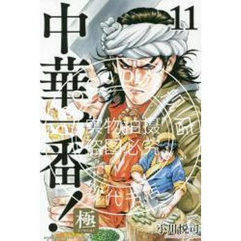 进口日文 漫画 中华小当家/中华一番 极 11 中華一番！極 11