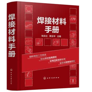 焊接材料手册