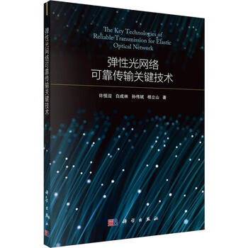 弹性光网络可靠传输关键技术