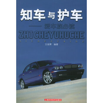 【保证正版】知车与护车 王俊霁著 上海科学技术出版社 9787532375677