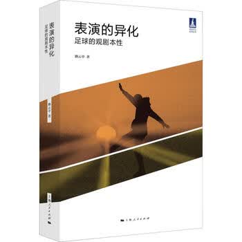 表演的异化 足球的观剧本性路云亭