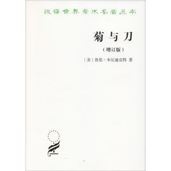 菊与刀 日本文化诸模式(增订版) 