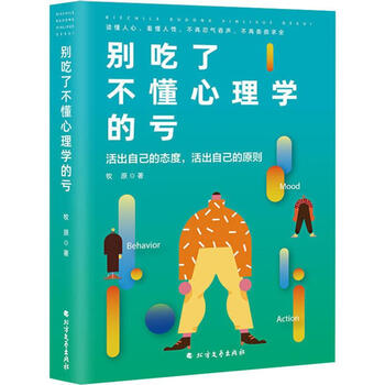 别吃了不懂心理学的亏