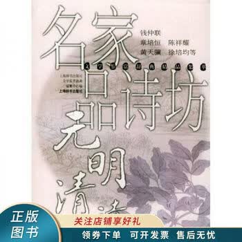 名家品诗坊：元明清诗 钱仲联