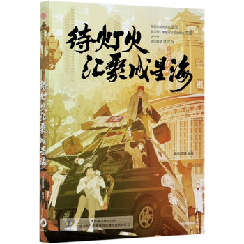 待灯火汇聚成星海
