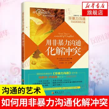 用非暴力沟通化解冲突 非暴力沟通》作者马歇尔·卢森堡博士的又一力作 沟通的艺术 凤凰新华书店旗舰店