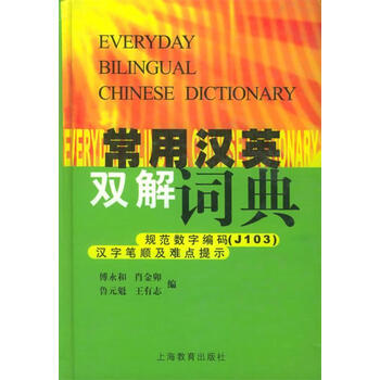 常用汉英双解词典 傅永和 等编【正版书】