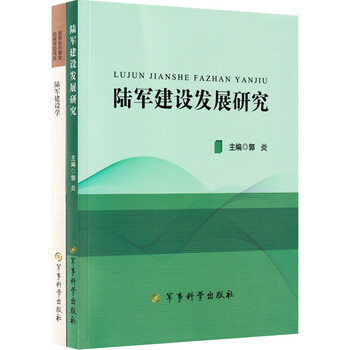 陆军建设学+陆军建设发展研究