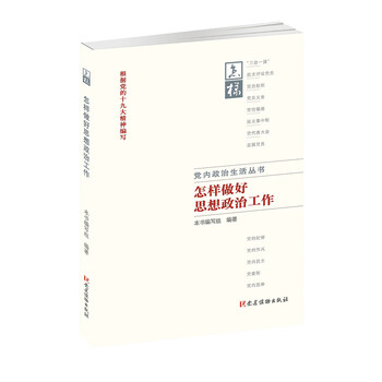 党内政治生活丛书：怎样做好思想政治工作