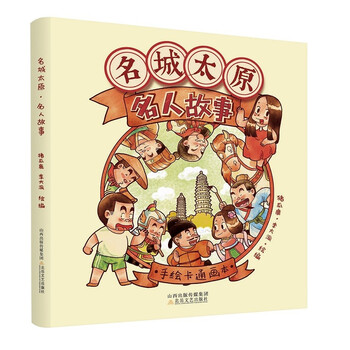 名城太原·名人故事