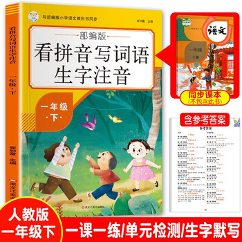 2020部编人教版一年级下册看拼音写词语专项训练生字注音汉字生词组词默写能手天天练语文书练习课堂同步
