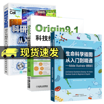 科研论文配图设计与制作+生命科学插图从入门到精通+Origin9.1科技绘图及数据分析论文写作技书籍