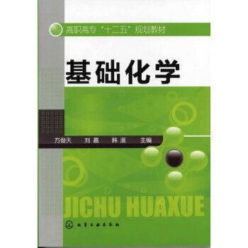 基础化学(方俊天) 化学工业出版社 方俊天