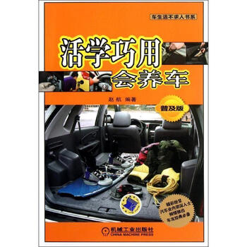 活学巧用会养车 赵航编著【正版书】