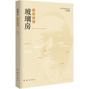 玻璃房：蔡奇微博【正版图书】