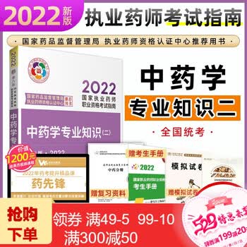 【中药】2022年国家执业药师考试指南 中药学专业知识一专业知识二专业知识综合药事管理与法规2022 中药专业知识二 考试指南