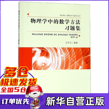 物理学中的数学方法习题集/高校核心课程学习指导丛书